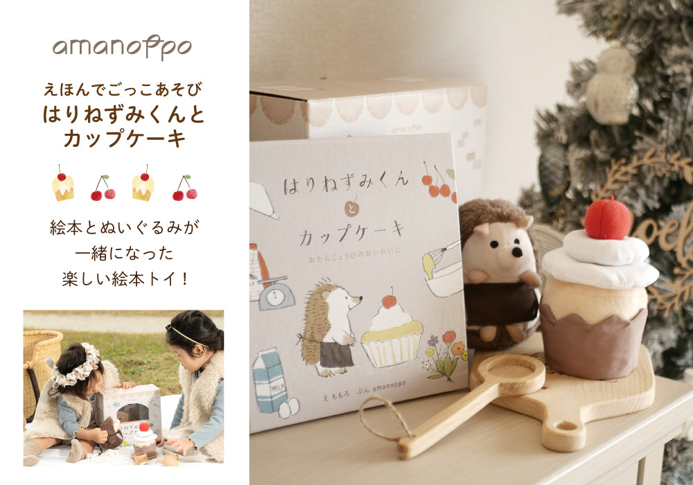 amanoppo (アマノッポ) えほんでごっこあそび はりねずみくんとカップケーキ twa-002 – ラッキーベイビーストア